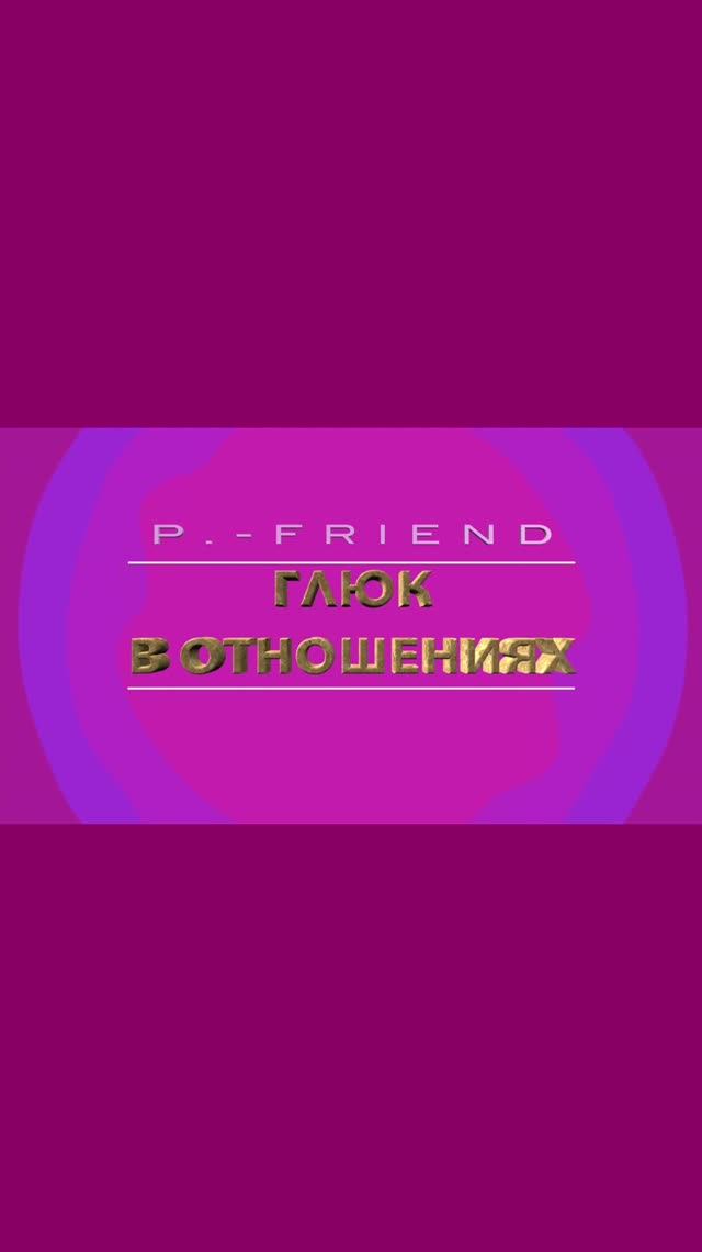 Глюк в отношениях. Клип смотрите по ссылке ниже) #pfriendofficial #рекомендации