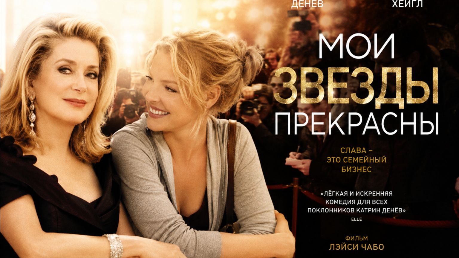 Мои звезды прекрасны | Mes stars et moi  (2008)
