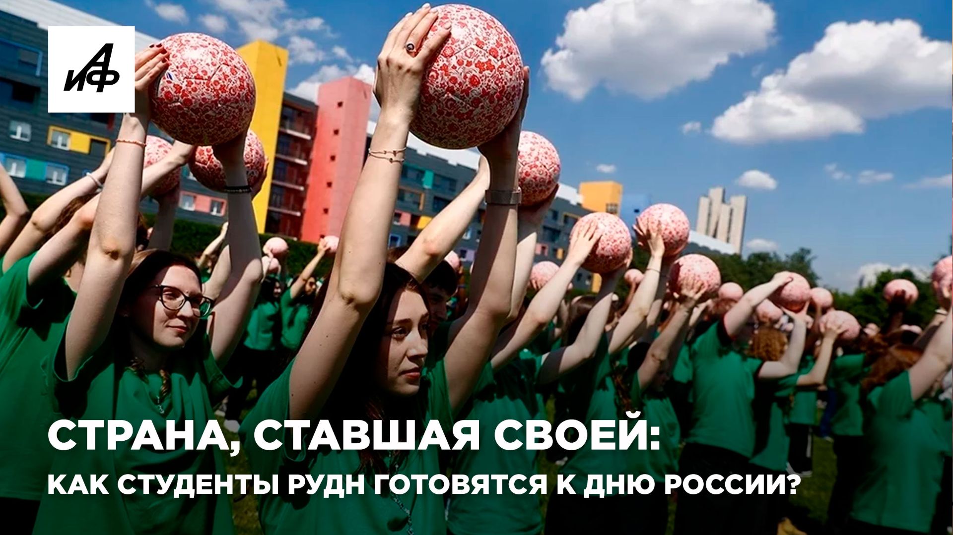 Страна, ставшая своей: как студенты РУДН готовятся к Дню России?