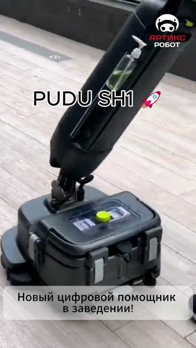 Компактная поломоечная машина для ресторанов. PUDU SH1 от Артикс Робот