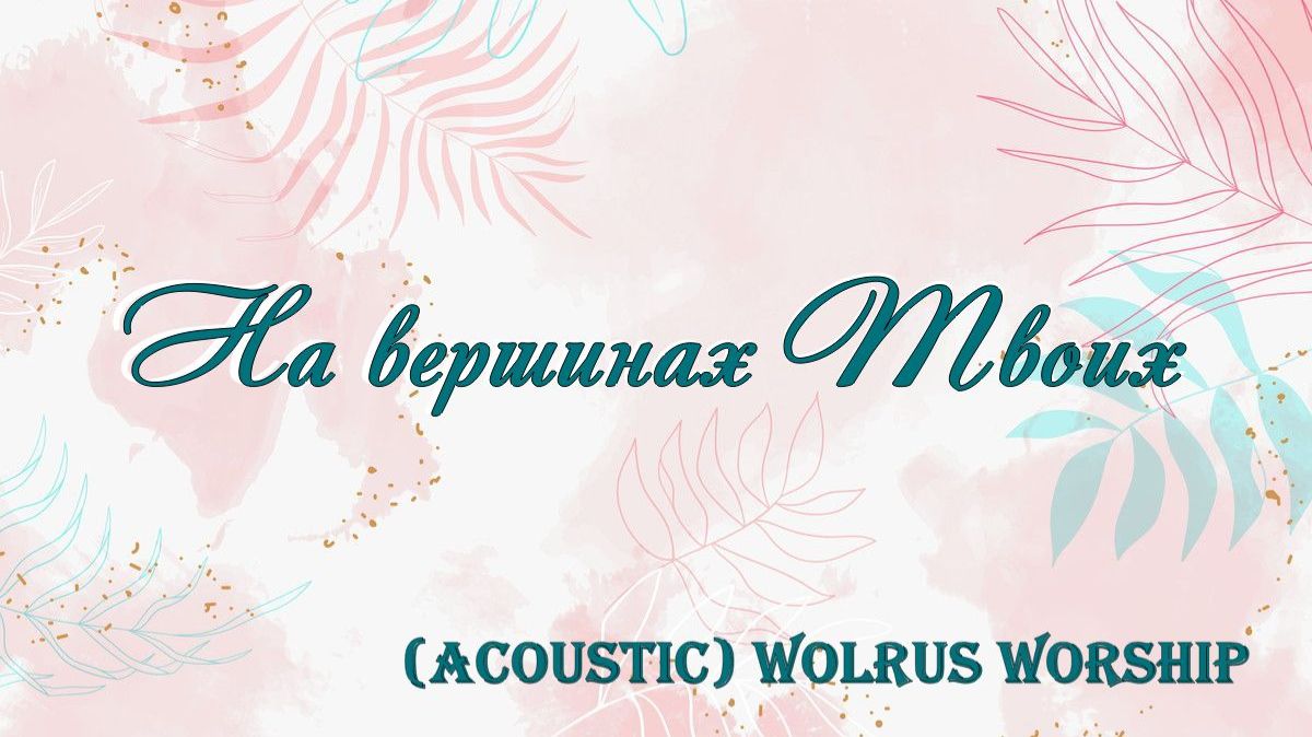 На вершинах Твоих Acoustic Wolrus WORSHIP