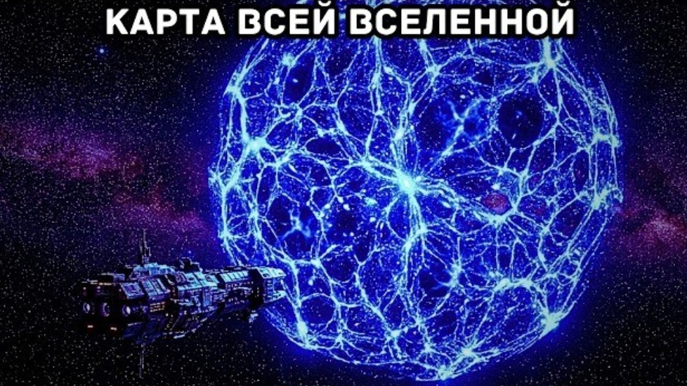 Ученые только что составили карту ВСЕЙ Вселенной — и то, что они обнаружили, ужасает.