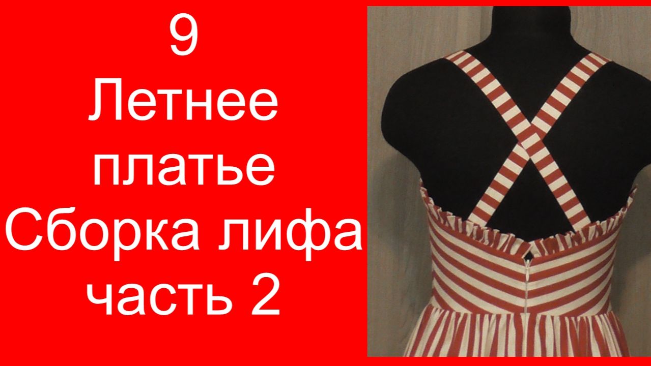 9 Летнее платье .Сборка лифа часть 2