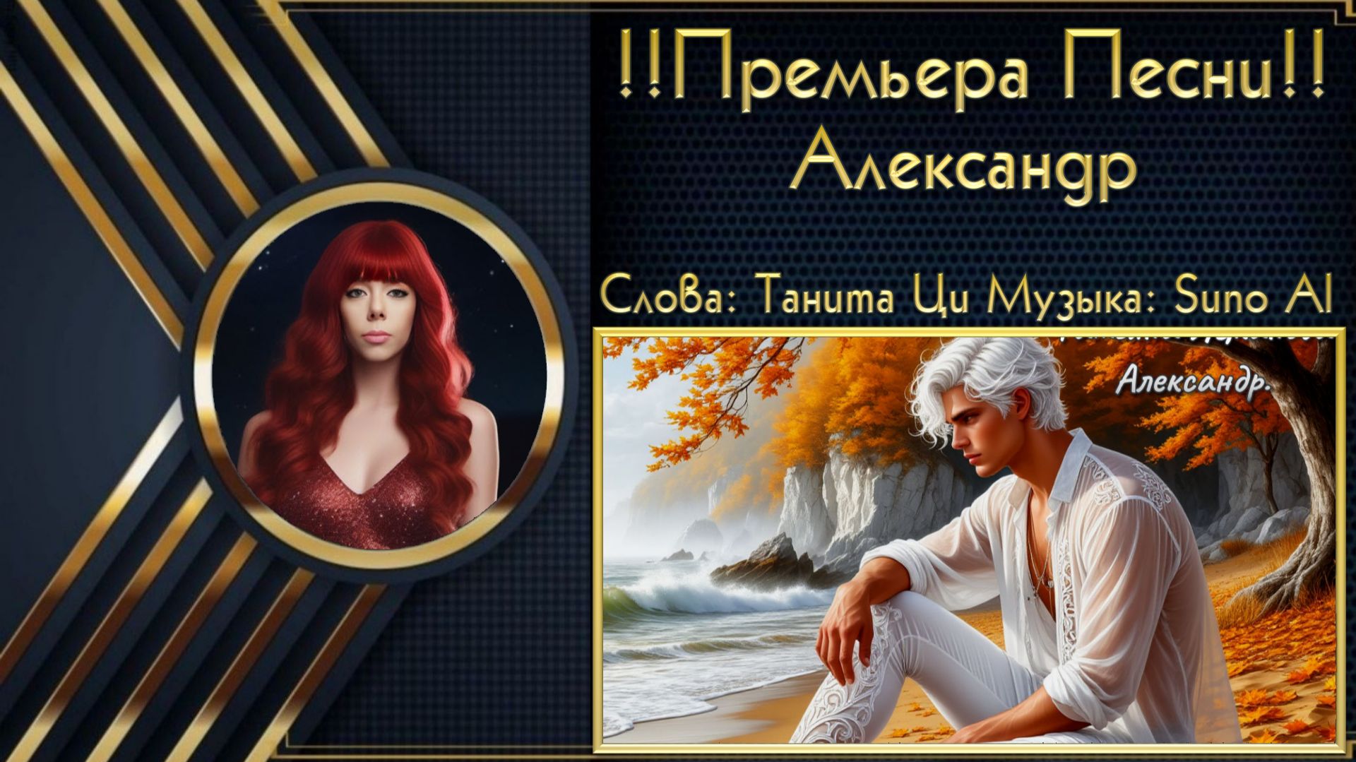 ♬Танита Ци feat. Suno Al - •Александр•