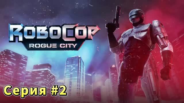 RoboCop: Rogue City #2 | Полностью на русском