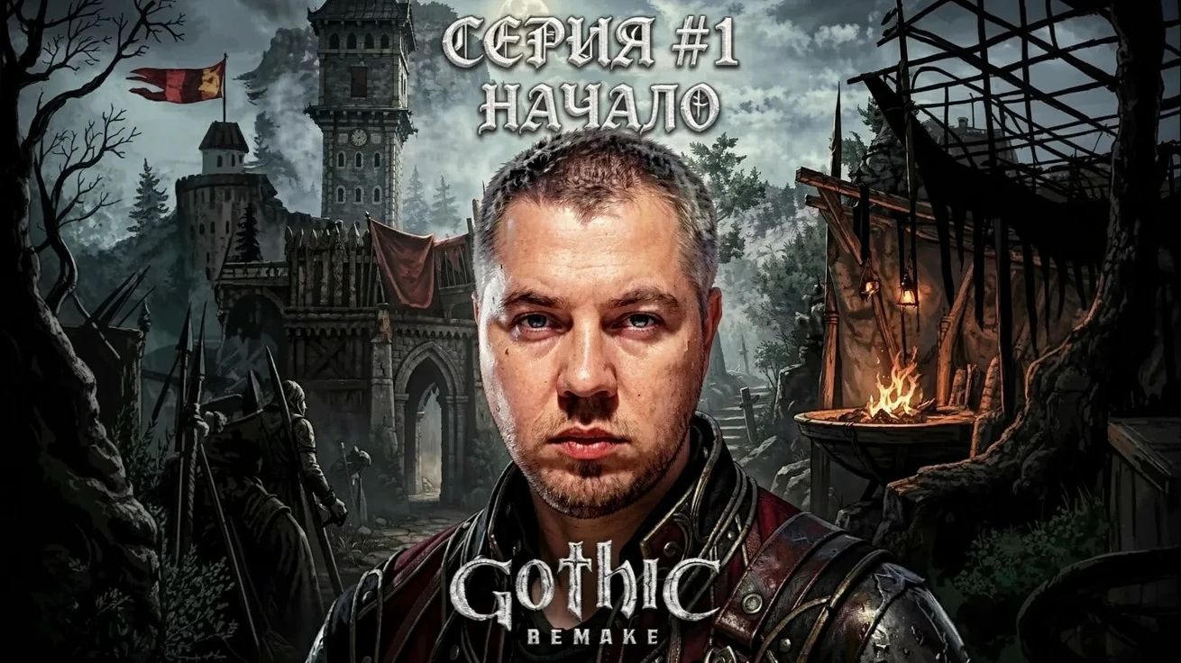 Gothic Remake - Начало! #1
