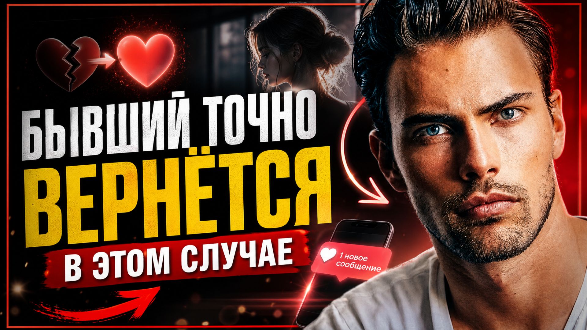 БЫВШИЙ ГАРАНТИРОВАННО ВЕРНЁТСЯ К ТЕБЕ В ЭТОМ СЛУЧАЕ!