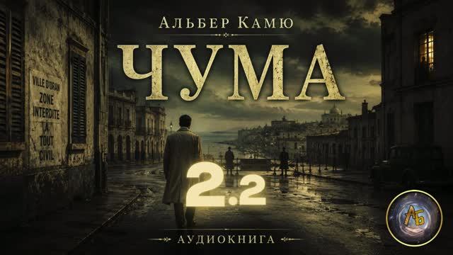 Альбер Камю — Чума. Аудиокнига. Часть 2.2