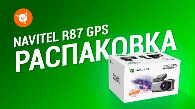 Распаковка.  Видеорегистратор NAVITEL R87 GPS