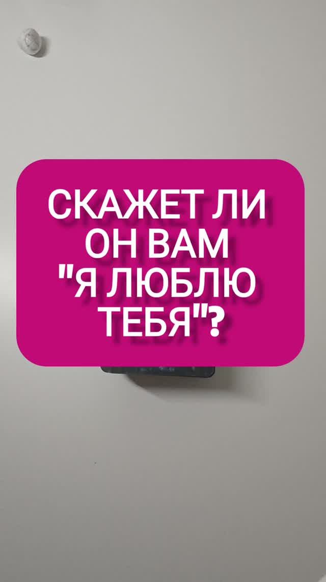 🔥😍 СКАЖЕТ ЛИ ОН ВАМ КОГДА-ТО ДРАГОЦЕННЫЕ СЛОВА: ❤️ "Я ЛЮБЛЮ ТЕБЯ"? ❤️☺️