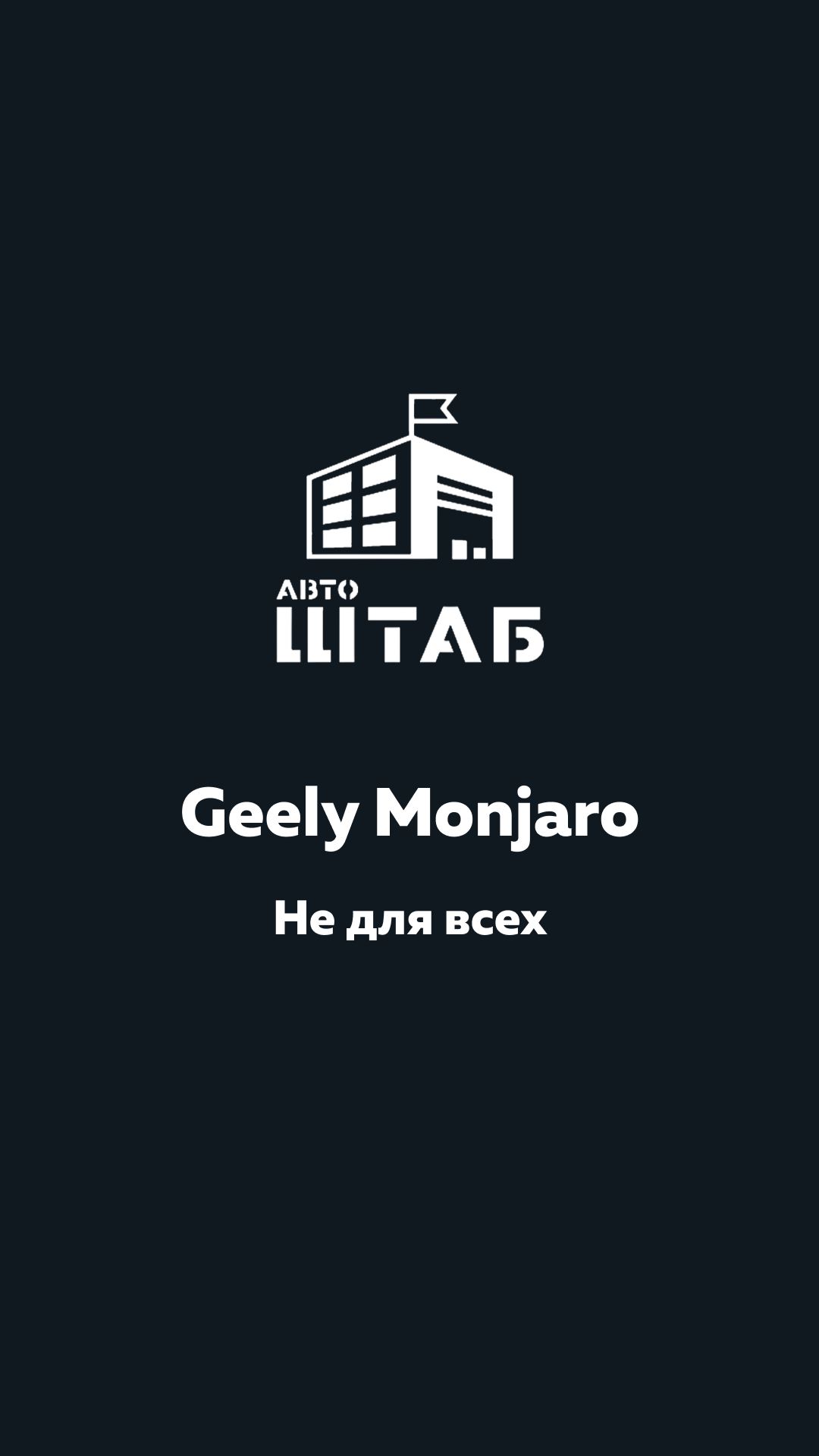 Geely Monjaro - не для всех!