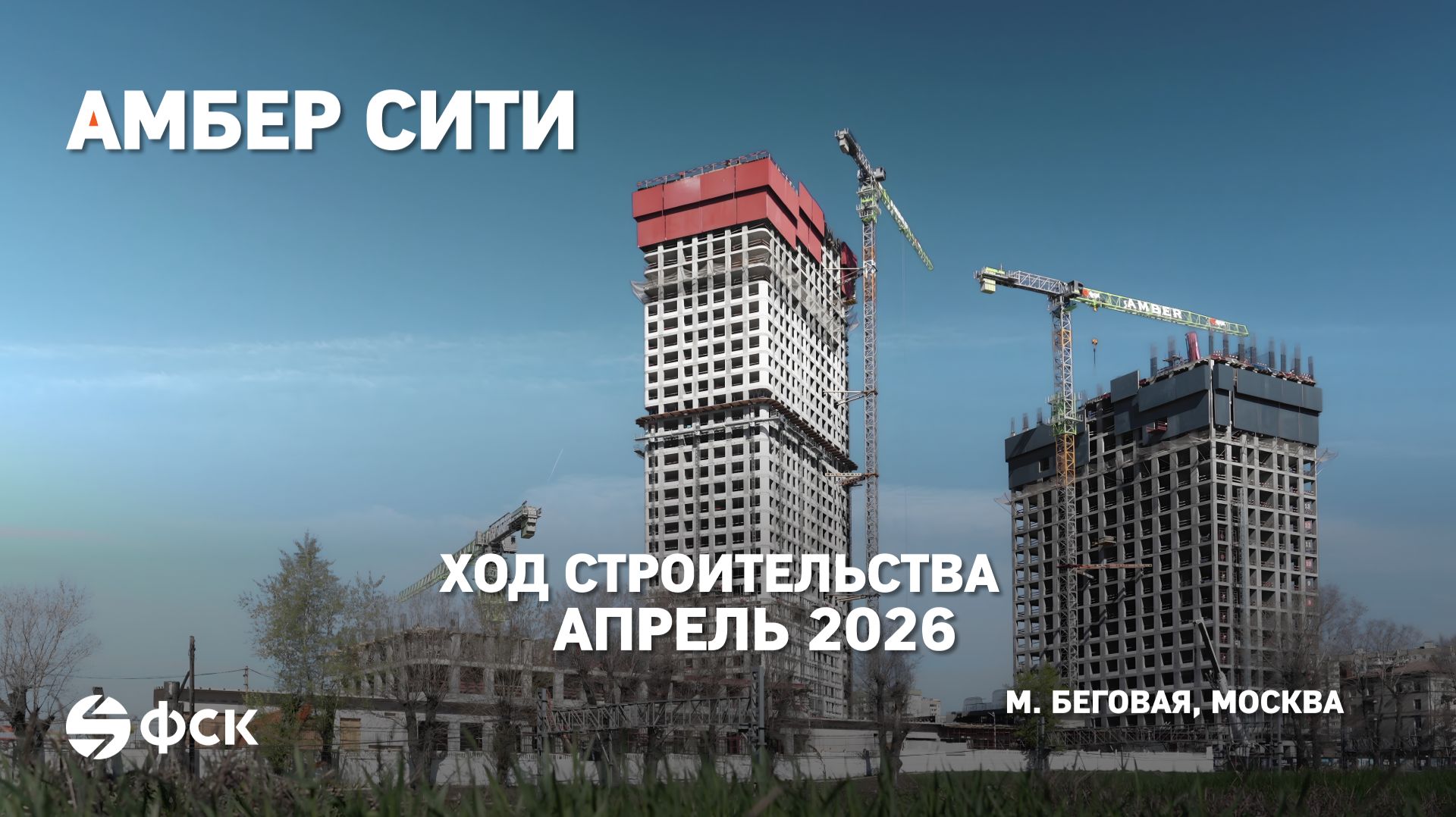 Ход строительства