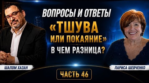 ВОПРОСЫ И ОТВЕТЫ  «Тшува или Покаяние» — в чем разница?  Часть 46