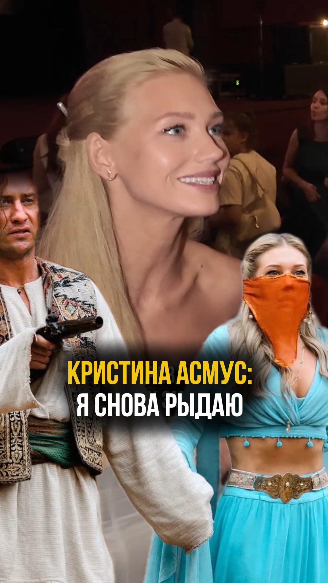 Кристина Асмус и Маш Милаш на премьере фильма "Холоп 3"