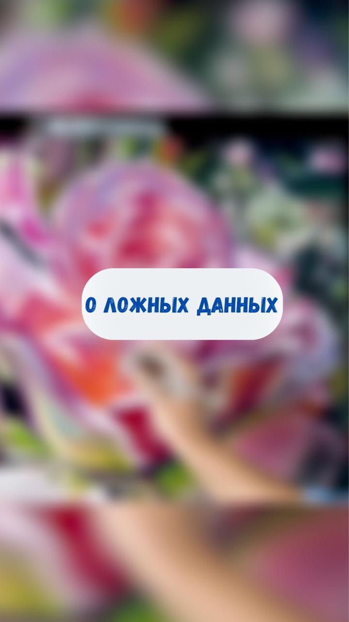 О ложных данных