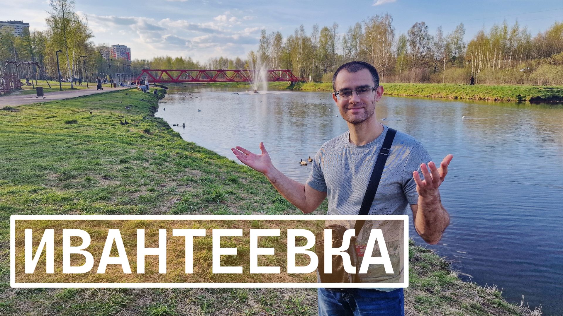 Ивантеевка: огромный парк, который удивил. Обзор подмосковного города
