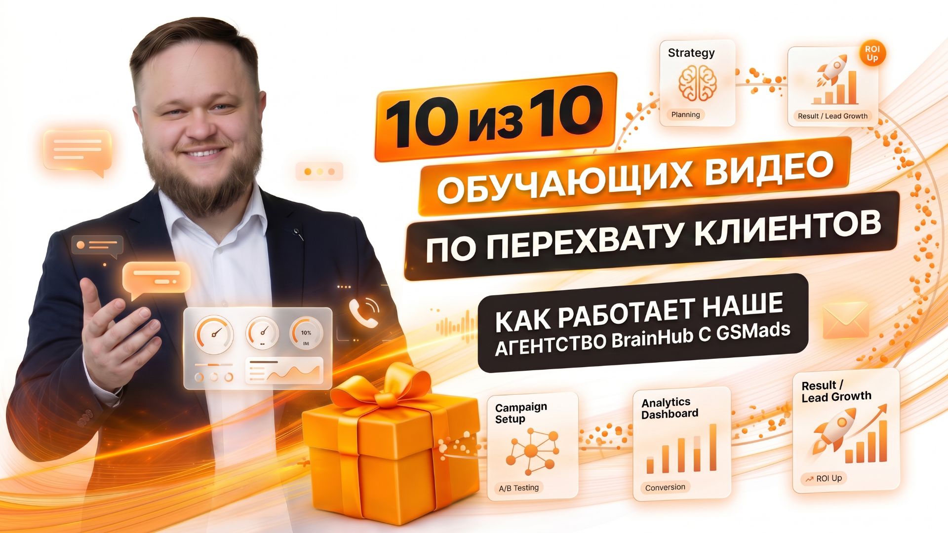 Как работает наше агентство BrainHub c GSMads