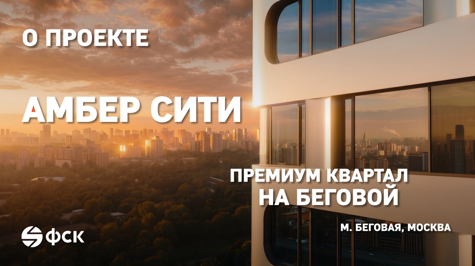 Жилые комплексы ГК ФСК
