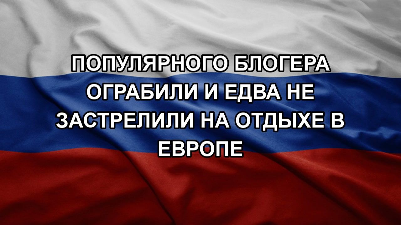 Популярного блогера ограбили и едва не застрелили на отдыхе в Европе