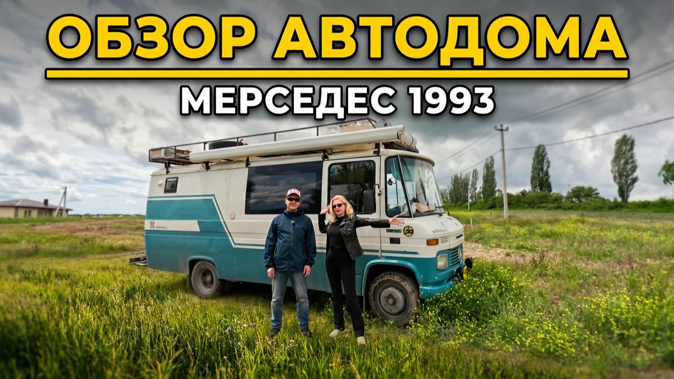 Обзор автодома на базе Мерседес. Что дальше?