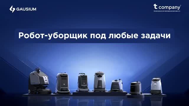Роботизированная техника для автоматизированной уборки от Gausium