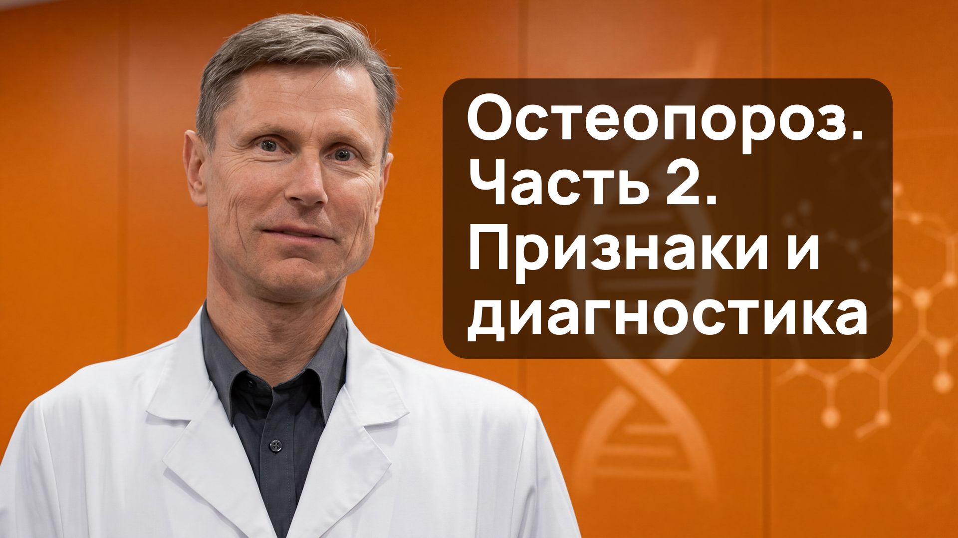 Остеопороз. Часть 2