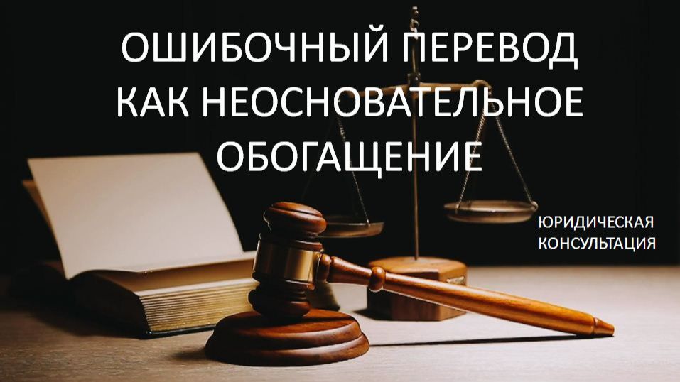 Ошибочный перевод как неосновательное обогащение