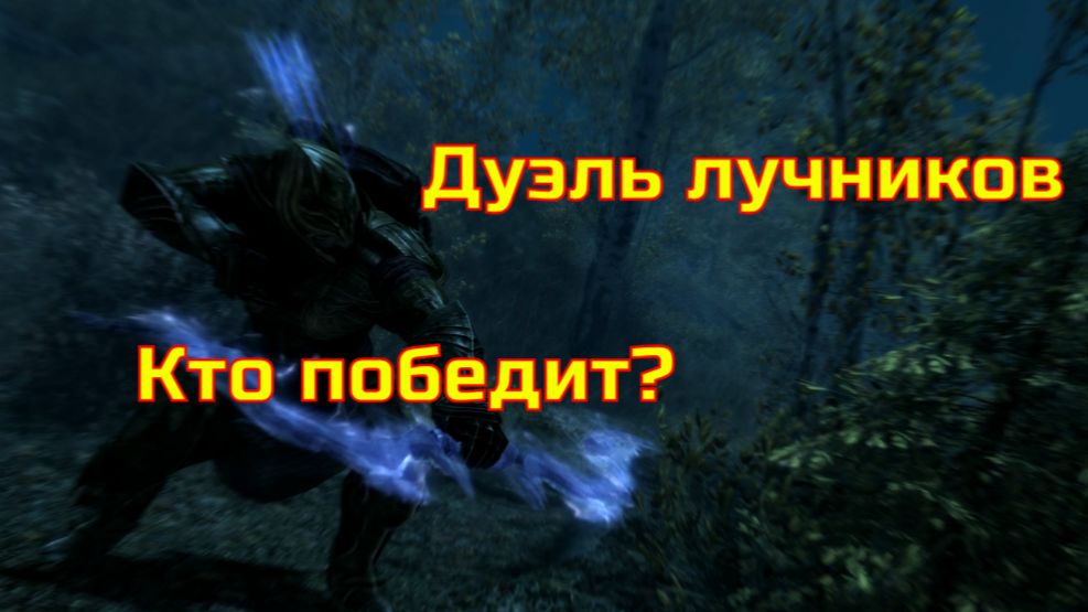 Скайрим АЕ. Битва лучников