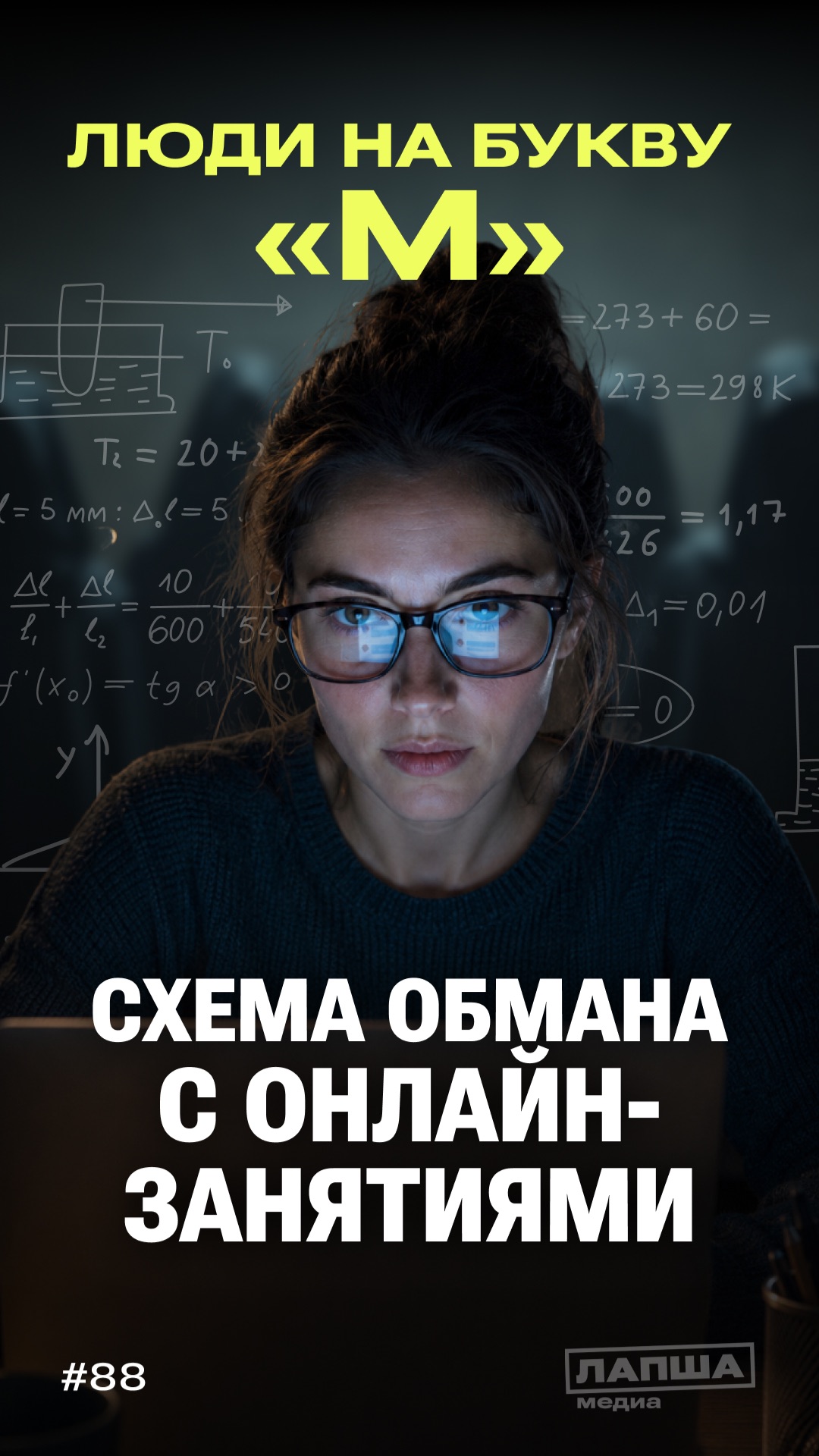 УЧЕНИК С СЮРПРИЗОМ: КАК РЕПЕТИТОР ПОПАДАЕТ К МОШЕННИКАМ