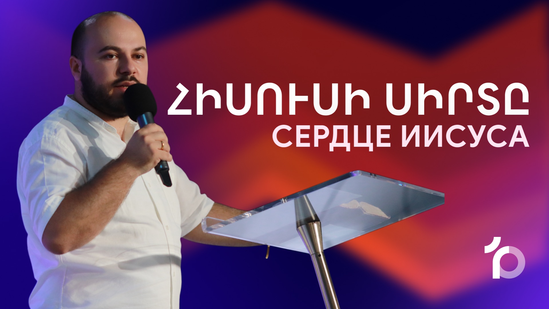 Հիսուսի սիրտը || Hisusi sirty || Сердце Иисуса || Гурген Левонян