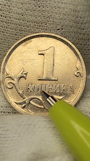 Монета 1 копейка 2007 года. ММД. #coin #csgo #currency