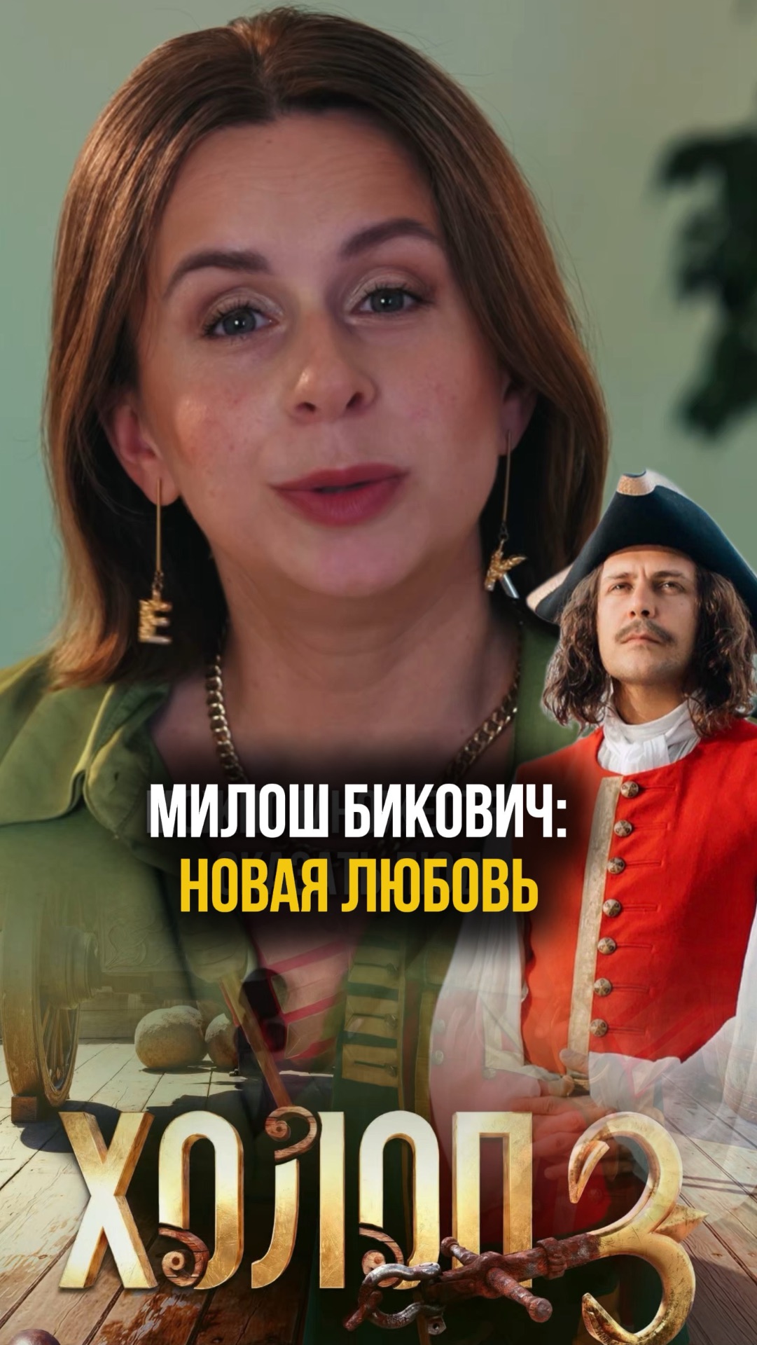 Актер Милош Бикович и его новая любовь Аня Чиповская в фильме "Холоп 3"
