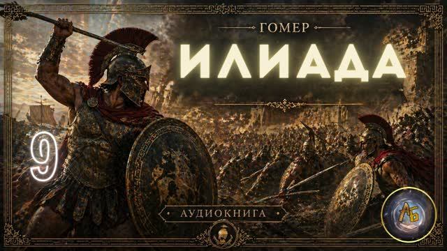 Гомер - Илиада. Аудиокнига. Песнь 9