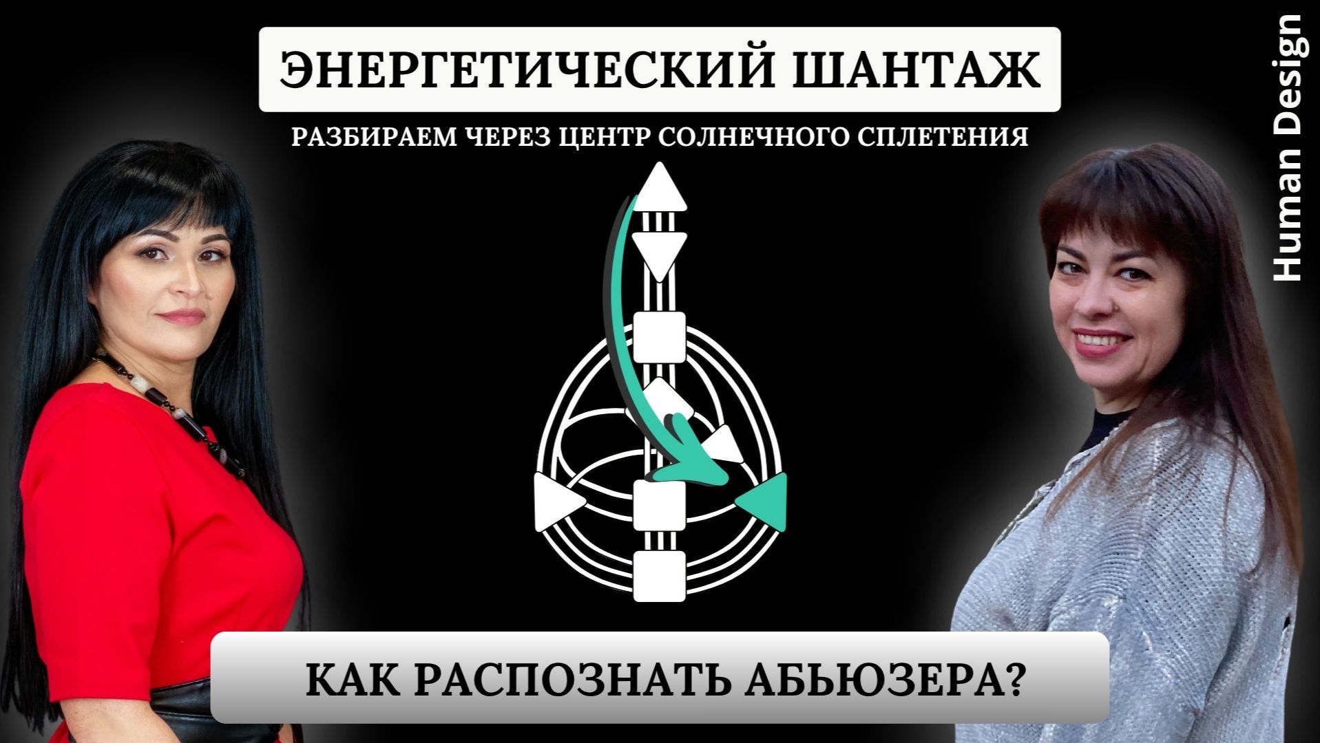 Как распознать абьюзера. Разбираем манипуляции через призму Дизайна Человека.