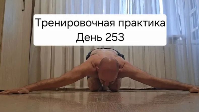 Тренировочная практика. День 253