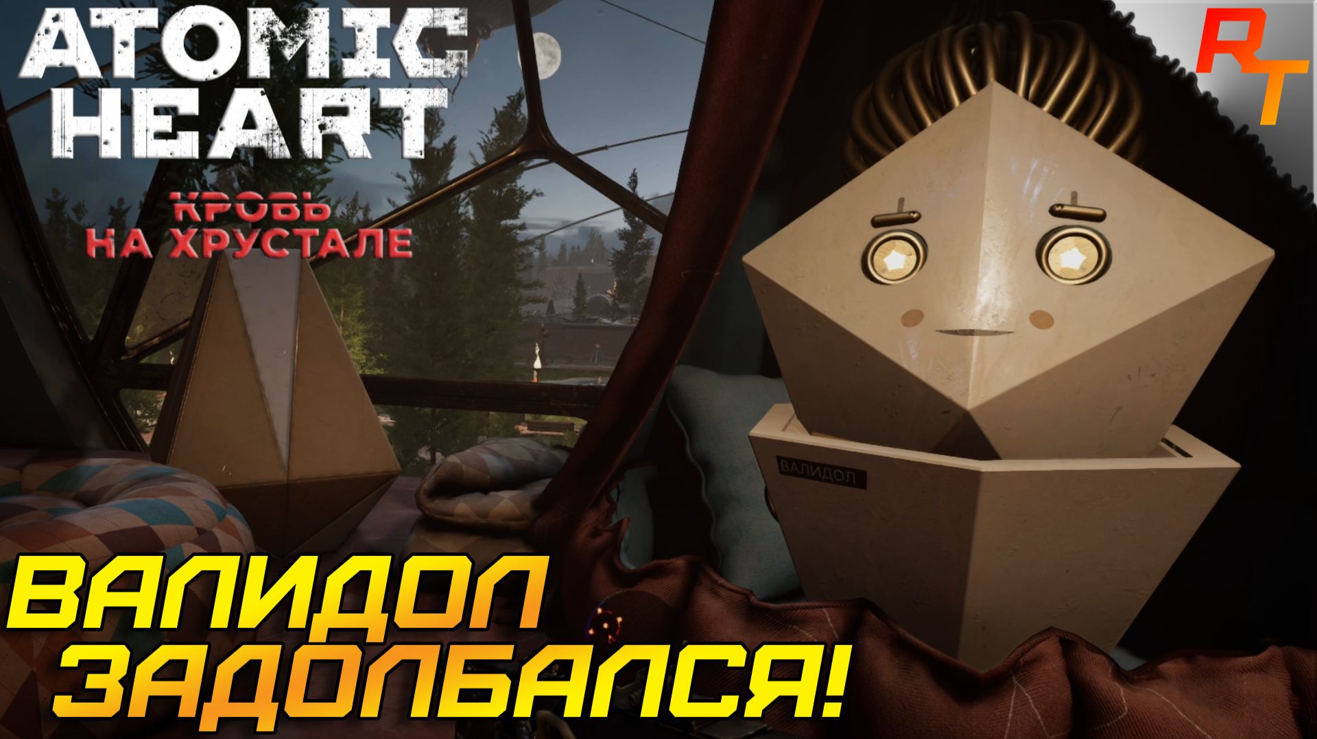 ПСИХОЛОГ ДЛЯ РОБОТА! ⫸ Atomic Heart: Кровь на хрустале #6