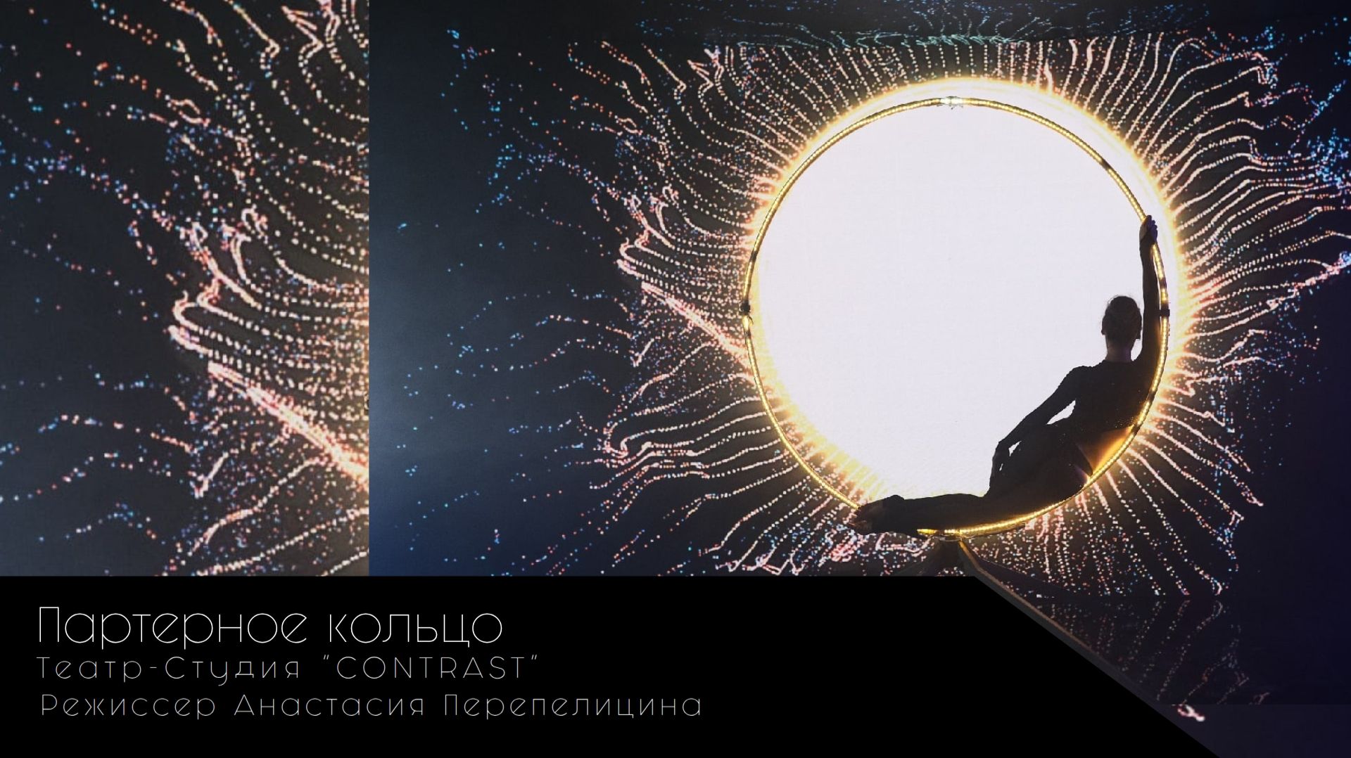 Партерное кольцо.