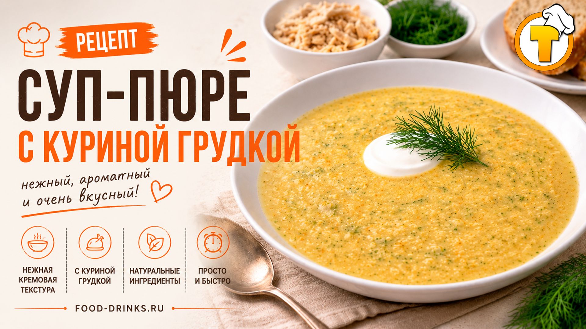 Суп-пюре с куриной грудкой — нежный, сытный, простой.