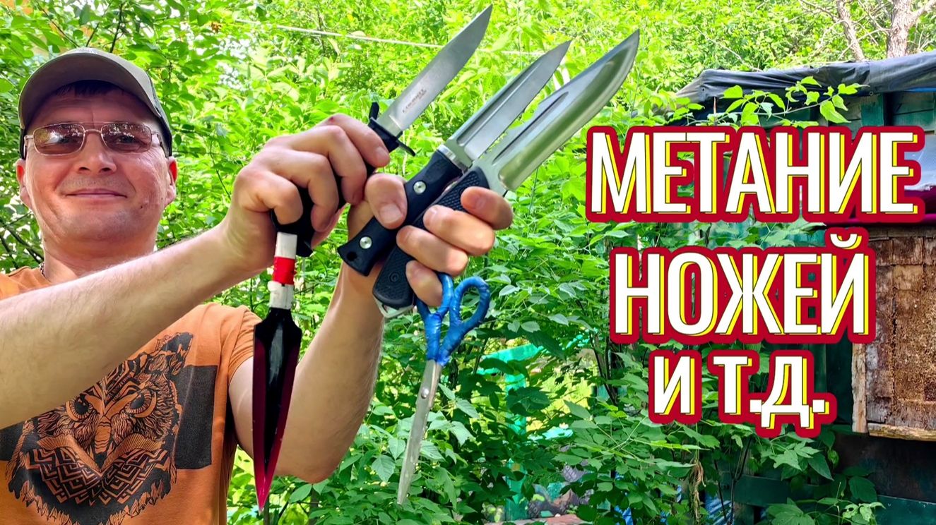 Метание ножей и  т.д.