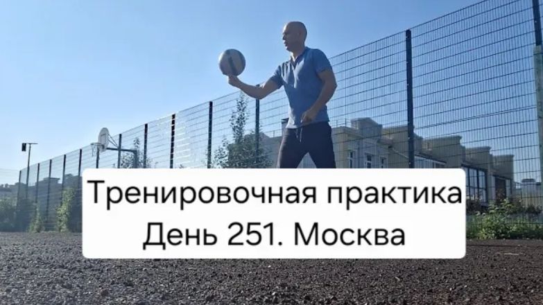 Тренировочная практика. День 251