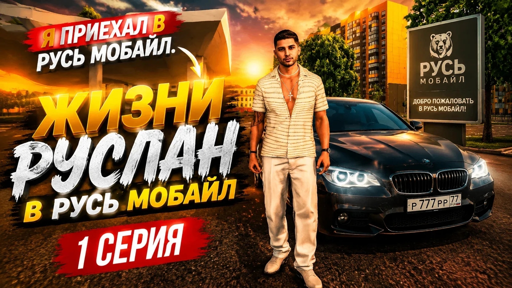 Я ПРИЕХАЛ В РУСЬ МОБАЙЛ. ЖИЗНИ РУСЛАН В РУСЬ МОБАЙЛ 1 СЕЗОН 1 СЕРИЯ