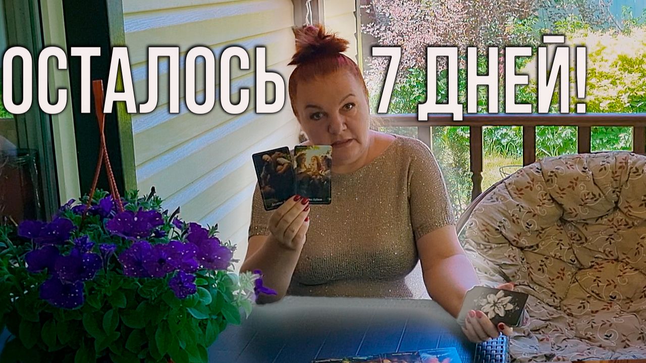 БУДЬ ГОТОВА! ЭТО СЛУЧИТСЯ В БЛИЖАЙШИЕ 7 ДНЕЙ! | Гадание таро расклад