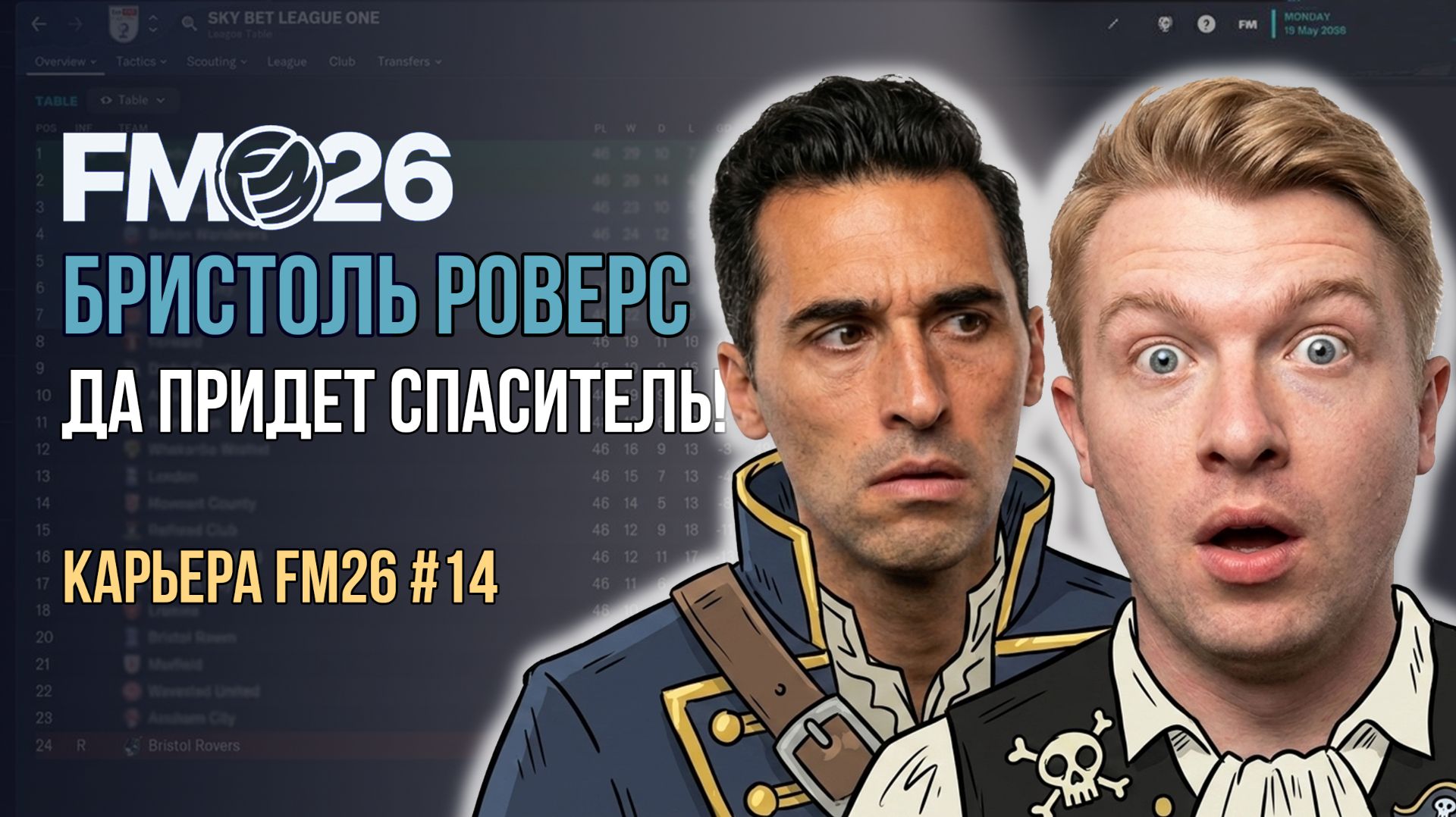 ДА ПРИДЕТ СПАСИТЕЛЬ 🙏 | КАРЬЕРА ЗА БРИСТОЛЬ РОВЕРС В FM26 #14