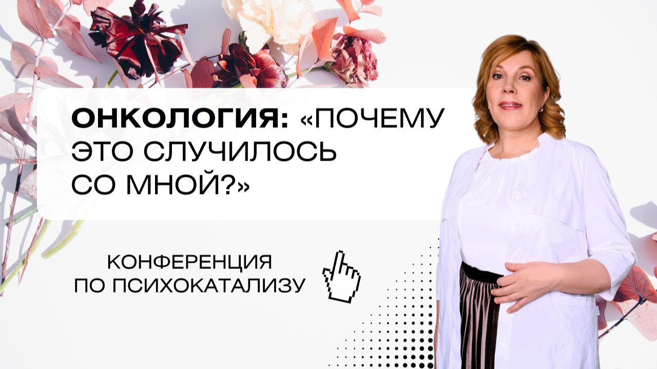 Психокатализ в работе с онкобольным пациентом