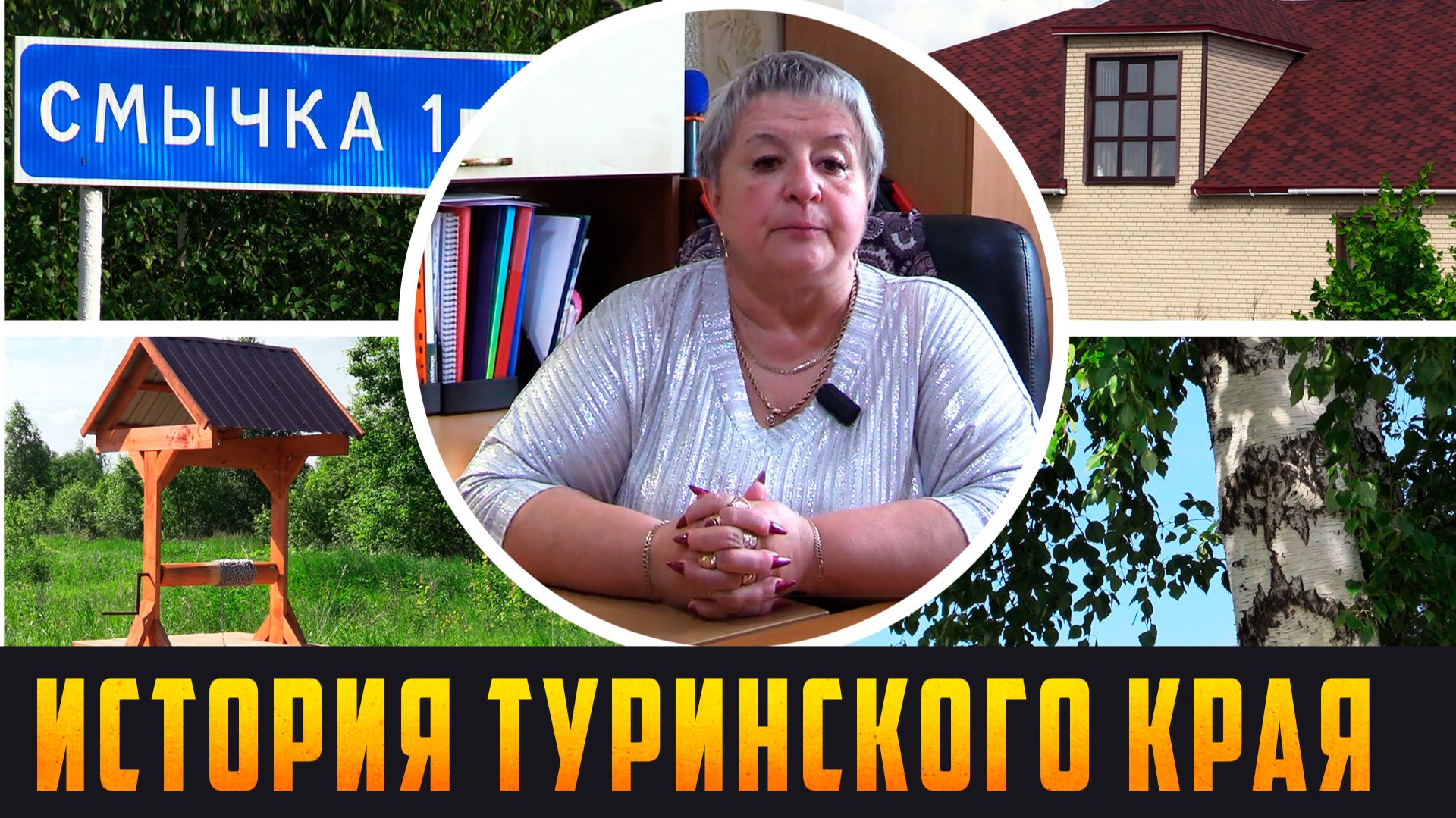 ИСТОРИЯ ТУРИНСКОГО КРАЯ 2025