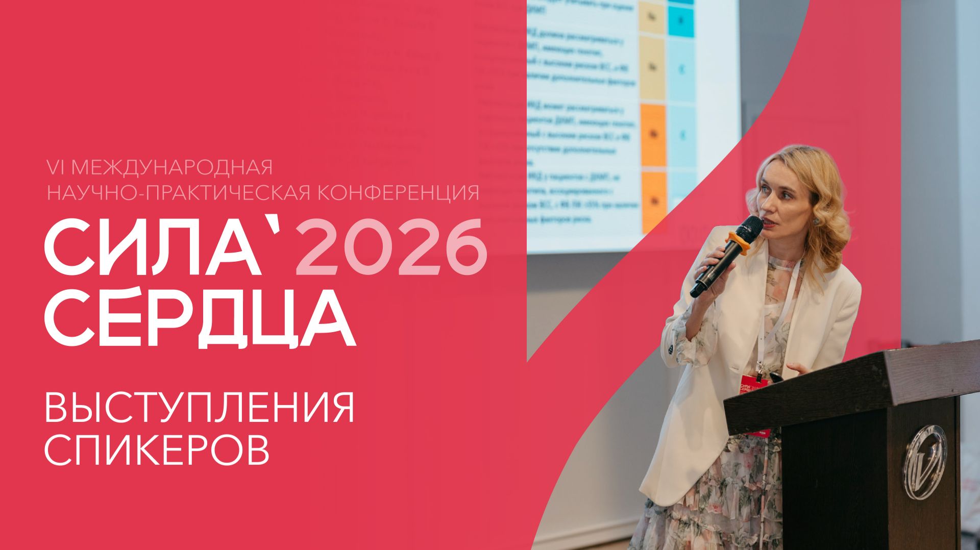 «Сила сердца — 2026»: Кардиомиопатии. От неочевидного диагноза — к решению