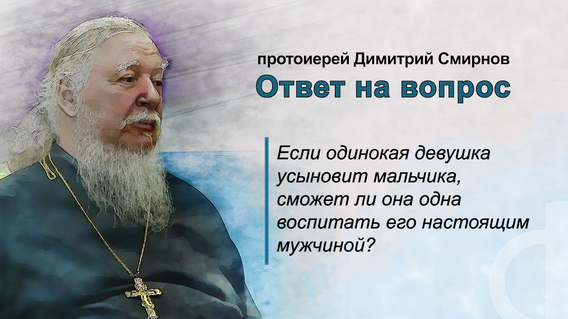 Если одинокая девушка усыновит мальчика, сможет ли она одна воспитать его настоящим мужчиной?