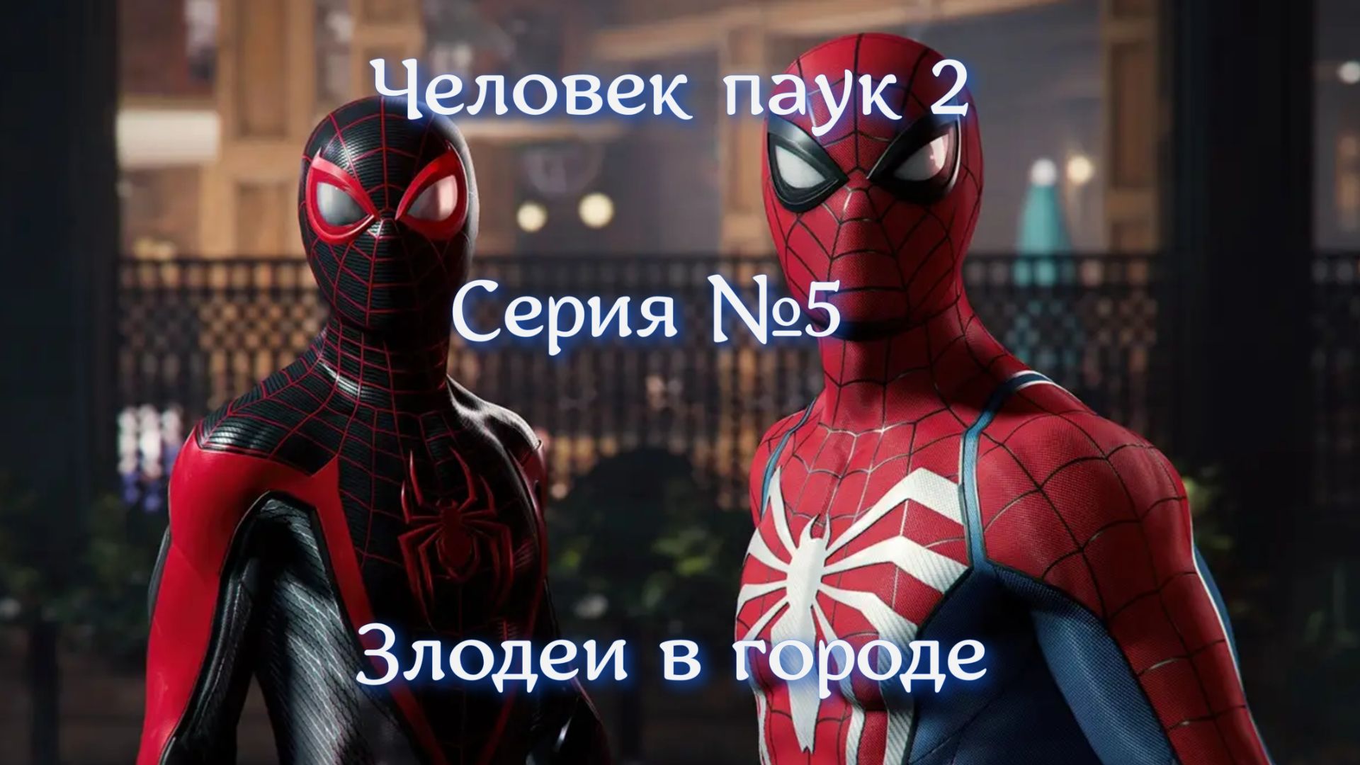 Человек Паук 2. Серия № 5. Злодеи в городе. #ps5
