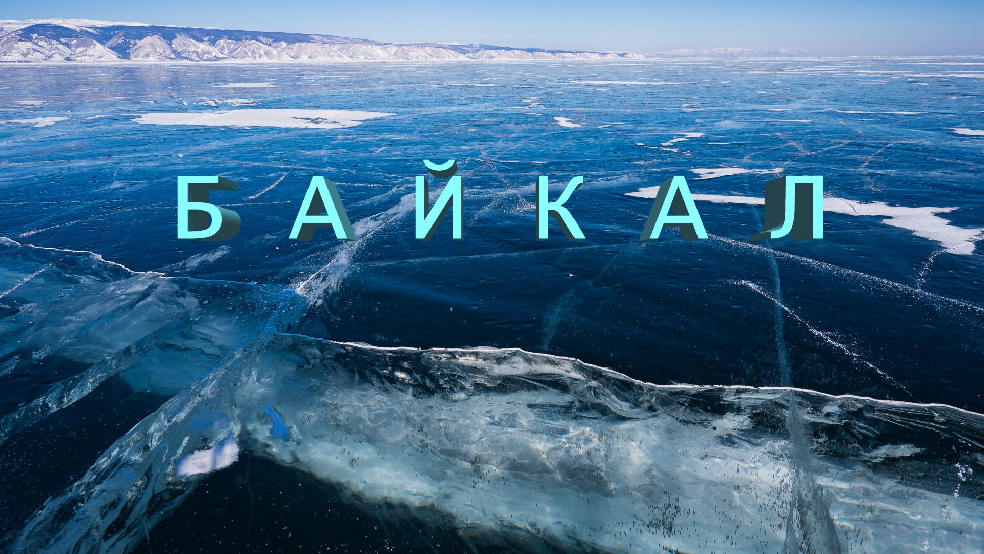 Путешествие на Байкал (2024)