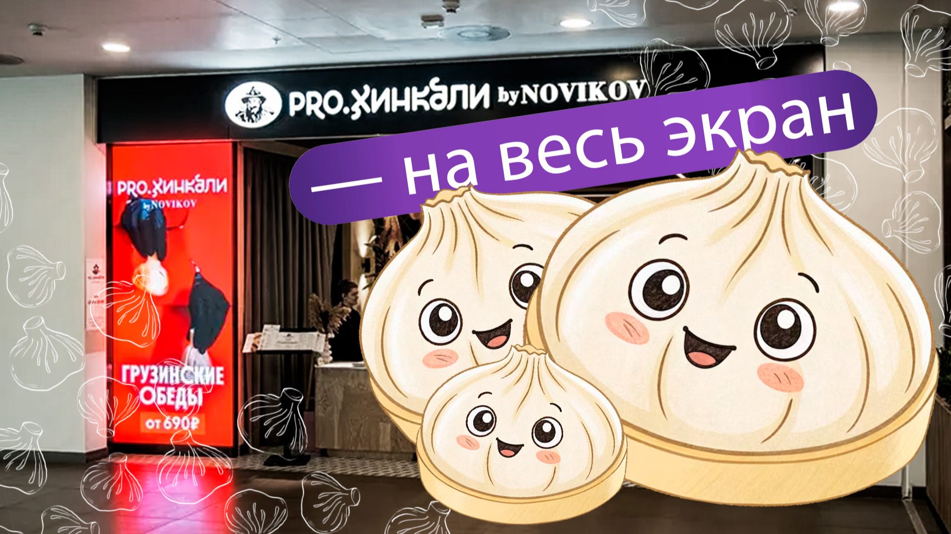 Отзыв клиента: хинкали от Новикова засветились в двух столицах | HD LED TECH